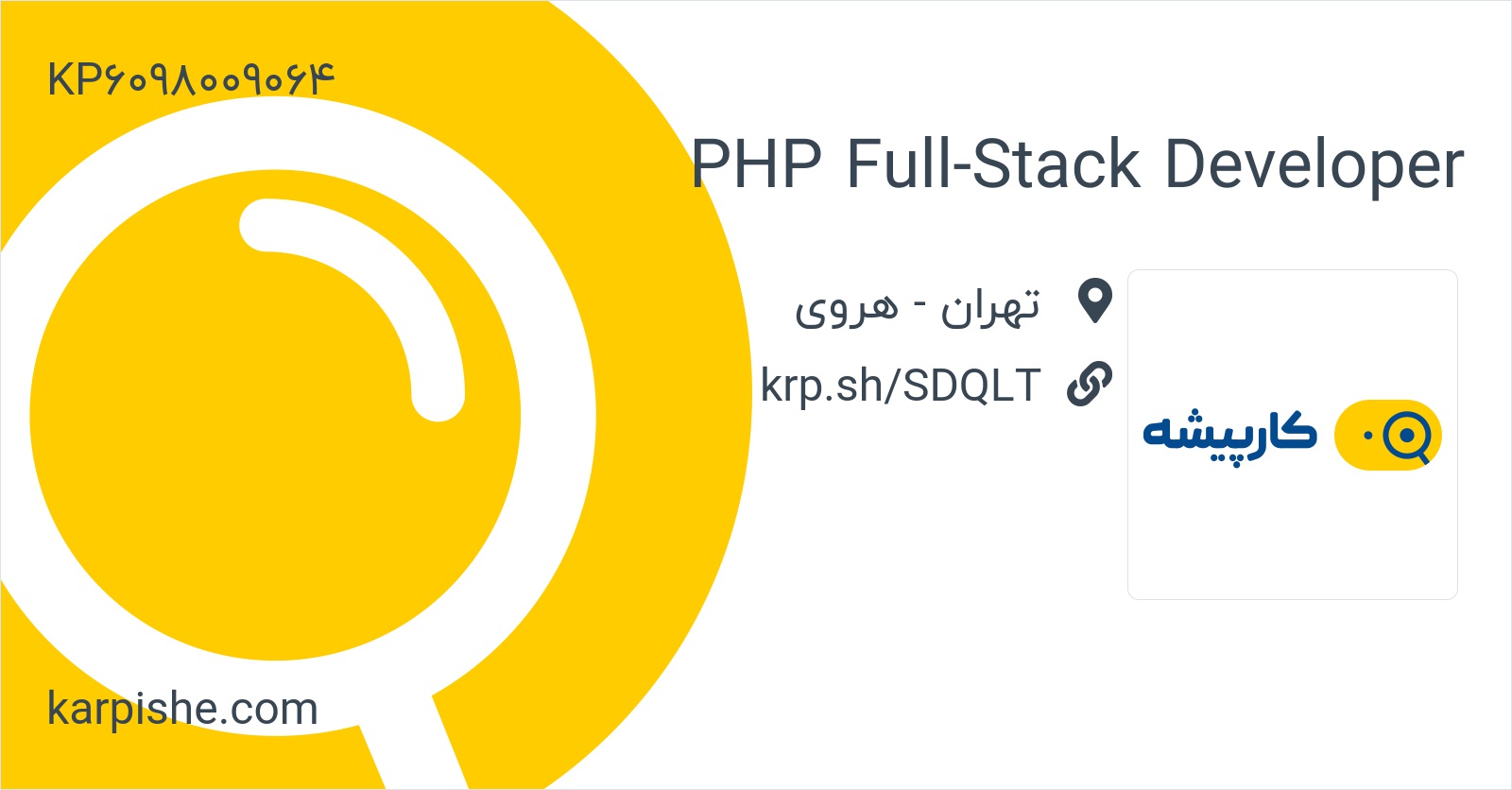 PHP Full-Stack Developer دورکاری تمام‌وقت در تهران | کارپیشه